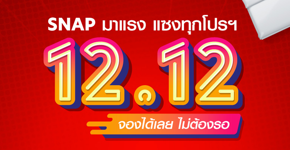 Airasia Snap 12.12 มาแรง แซงทุกโปร