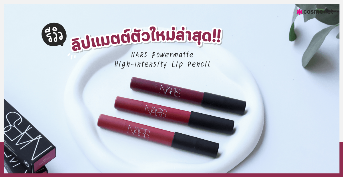 รีวิวลิปแมตต์ตัวใหม่ล่าสุด!! NARS Powermatte High-Intensity Lip Pencil