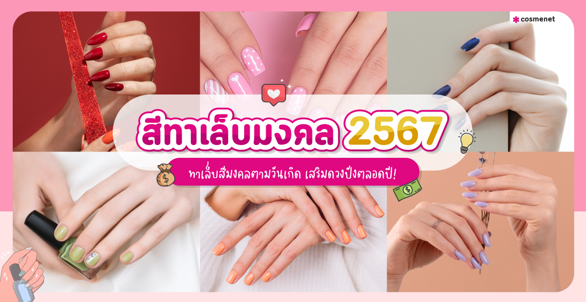 สีทาเล็บมงคล 2567 ทาเล็บสีมงคลตามวันเกิด เสริมดวงปังตลอดปี!