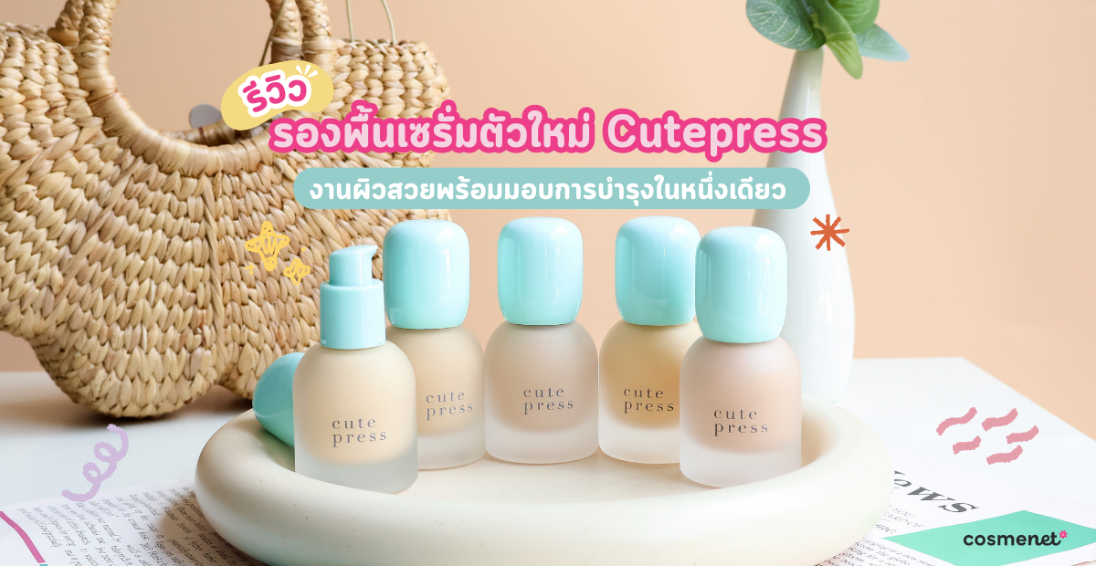 รีวิวรองพื้นเซรั่มตัวใหม่ Cutepress งานผิวสวยพร้อมมอบการบำรุงในหนึ่งเดียว