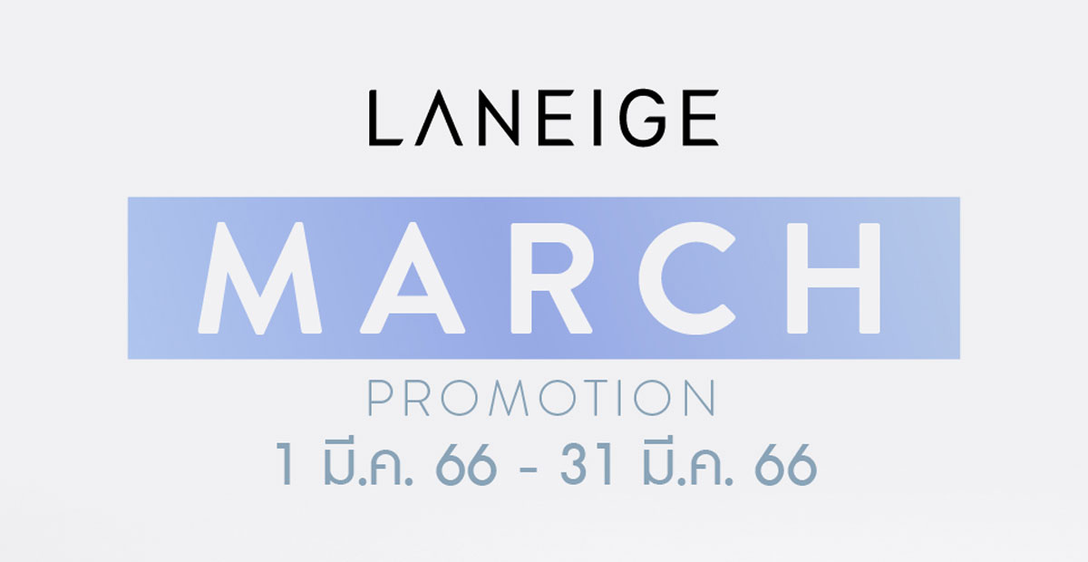 MARCH Promotion ด้วยไอเทมขายดีที่สุดจากลาเนจ