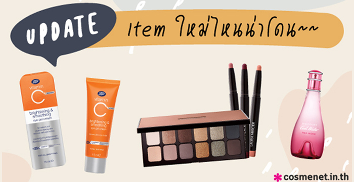 [Cosme*Update] สัปดาห์นี้มีทั้งสกินแคร และเมคอัพมาป้ายยาเพียบ