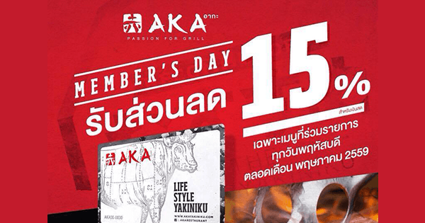 AKA Japanese Restaurant - MEMBER'S DAY รับส่วนลด 15%