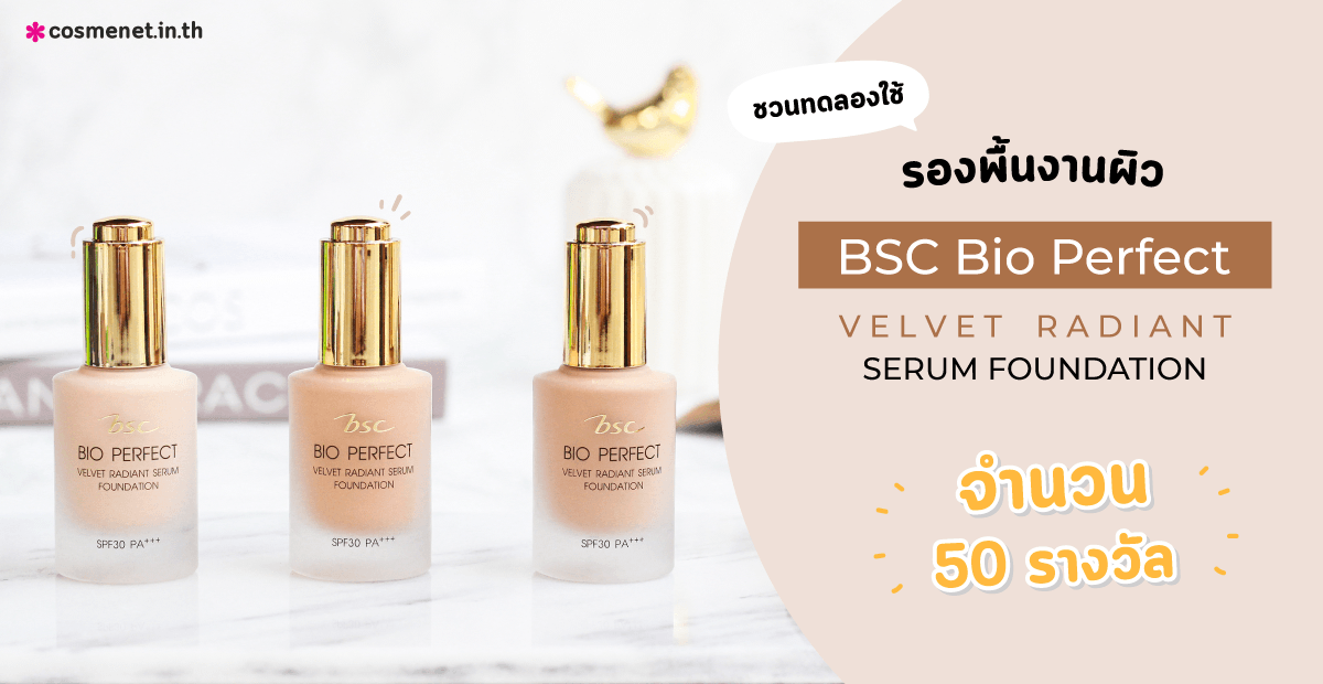 กิจกรรม :: ชวนทดลองใช้ รองพื้น BSC Bio Perfect Velvet Radiant Serum ...