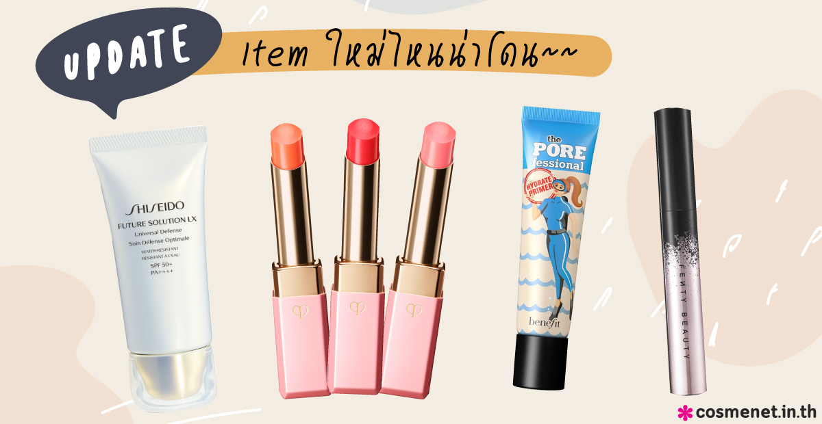 [Cosme*Update] item ออกใหม่เดือนมกรา 2020 บอกเลยว่าพลาดไม่ได้