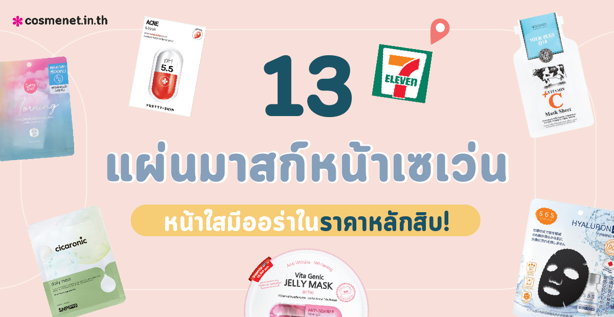 13 แผ่นมาสก์หน้าเซเว่น หน้าใสมีออร่า ในราคาหลักสิบ!