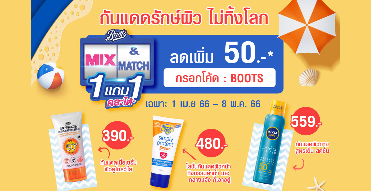 Boots ! จัดโปร 1 แถม 1 กันแดดรักษ์ผิว ไม่ทิ้งโลก พร้อมแจกโค้ดลดเพิ่ม
