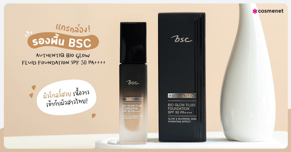 แกะกล่อง! รองพื้น BSC ผิวโกลว์สวย เนื้อวาว เข้ากับผิวสาวไทย