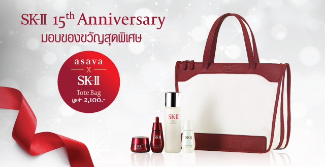 เอสเค-ทูฉลองก้าวสู่ปีที่ 15 ด้วยของขวัญสุดพิเศษตอบแทนทุกความไว้วางใจ พร้อมโปรโมชั่นสุดคุ้ม รวม ...