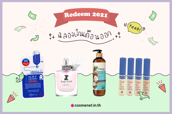 ฉลองเงินเดือนออก เติมของ Redeem 2021