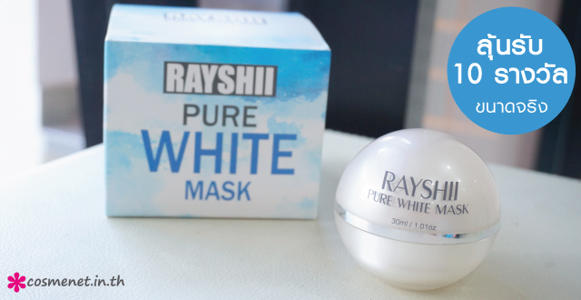 เขียนรีวิวผลิตภัณฑ์ RAYSHII Pure White Mask ลุ้นรับผลิตภัณฑ์ขนาดจริง