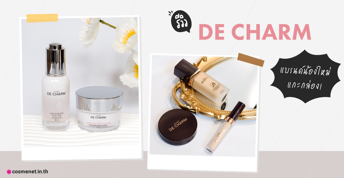 รีวิว DE CHARM แบรนด์น้องใหม่แกะกล่อง