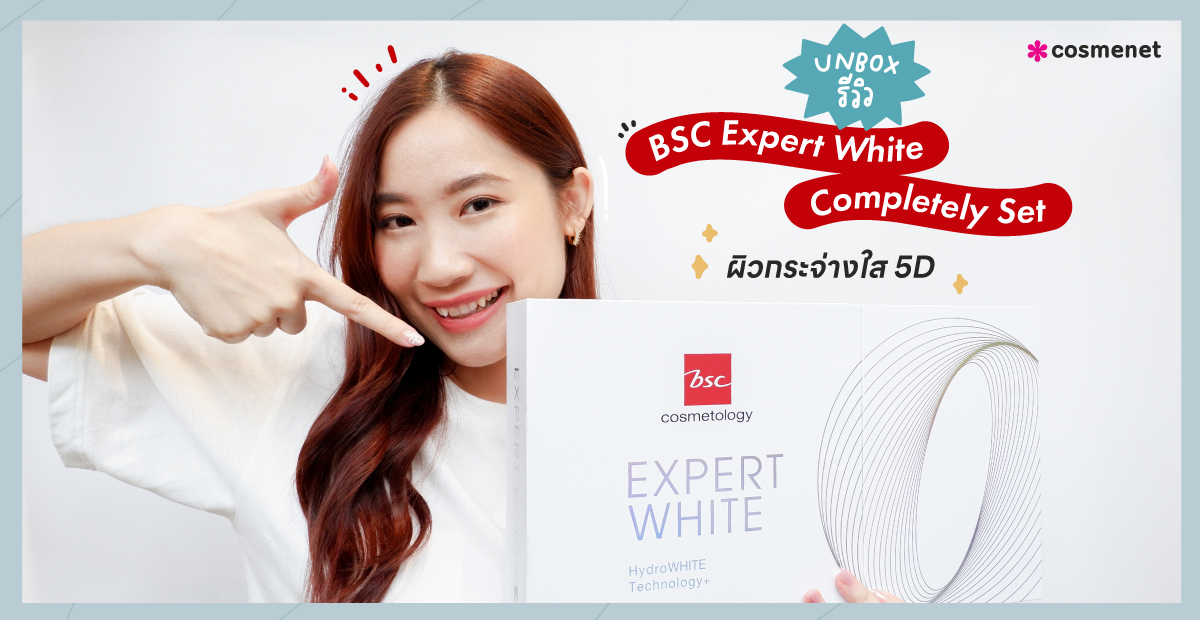Unbox! รีวิว BSC Expert White Completely Set ผิวกระจ่างใส 5D
