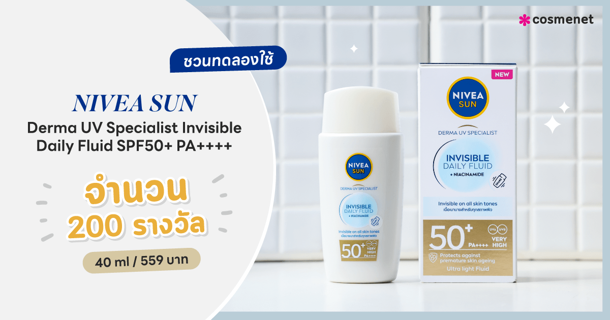 กิจกรรม :: ชวนทดลองใช้! ครีมกันแดดเวชสำอางตัวใหม่! จาก NIVEA SUN Derma ...