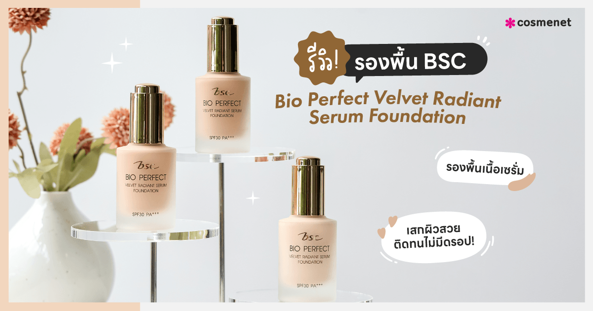 รีวิวรองพื้น BSC รองพื้นเนื้อเซรั่ม เสกผิวสวย ติดทนไม่มีดรอป!