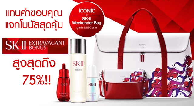 1 ปีมีครั้งกับโปรพิเศษสุดจาก SK-II "Extravagant Bonus"