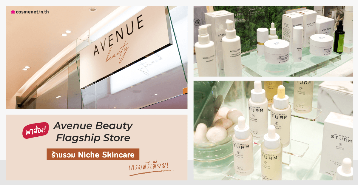 พาส่อง Avenue Beauty Flagship Store ร้านรวม Niche Skincare เกรดพรีเมี่ยม!
