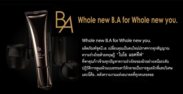 อีกขั้นตอนของการปรับสภาพผิวก่อนการแต่งหน้า POLA B.A THE DAY SERUM