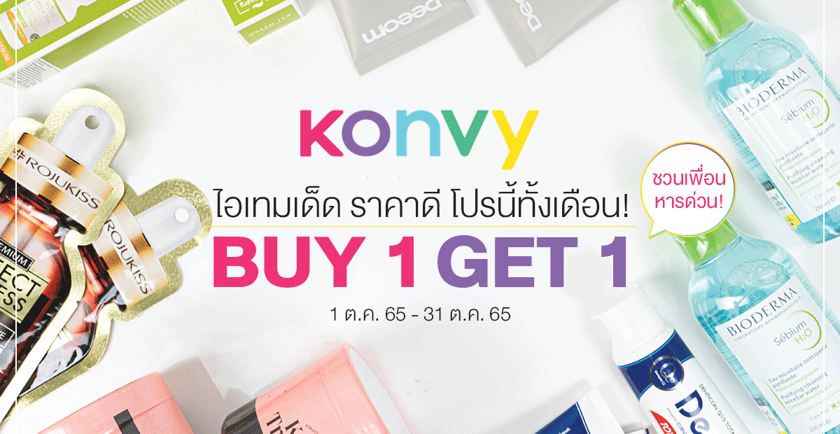 KONVY ไอเทมเด็ด ราคาดี BUY 1 GET 1