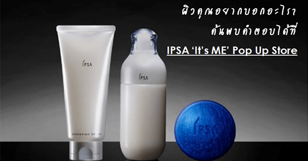 ตรวจเช็คสภาพผิวฟรี! กับ IPSA