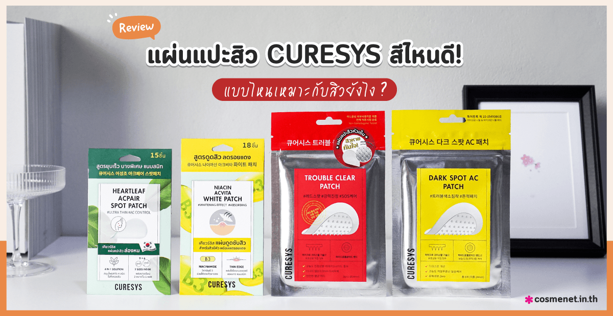 รีวิวแผ่นแปะสิว CURESYS สีไหนดี! แบบไหนเหมาะกับสิวยังไง?