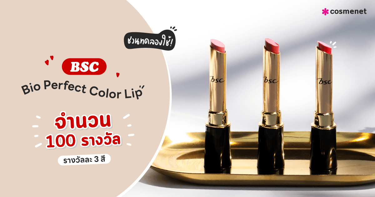 กิจกรรม :: ชวนทดลอง! BSC Bio Perfect Color Lip ลิปสติก 3 สูตร 3 สไตล์ ...