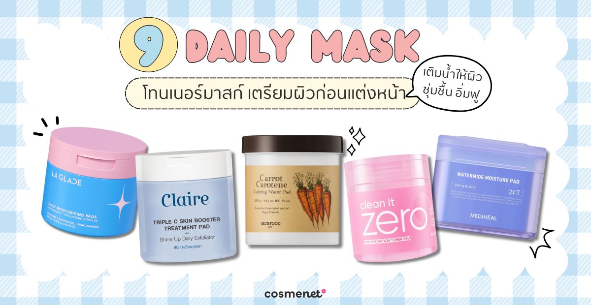 9 Daily Mask โทนเนอร์มาสก์ เตรียมผิวก่อนแต่งหน้า เติมน้ำให้ผิวชุ่มชื้น ...