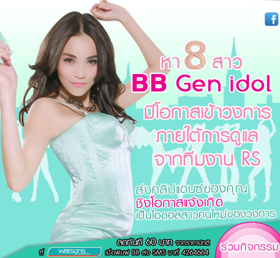 Maybelline BB Gen Idol.. ค้นหา 8 สาวนักเต้นรุ่นใหม่ พร้อมคว้า“กิ๊บซี่ ...