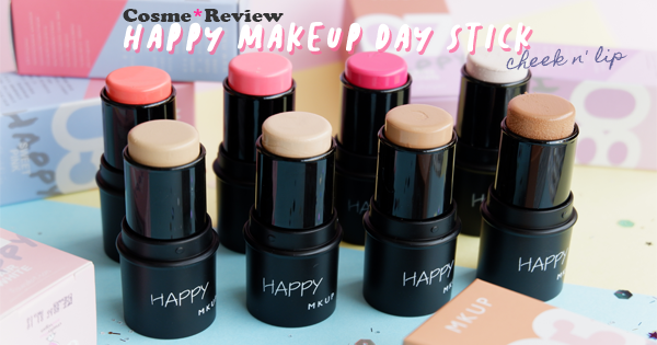 [Cosme*Review] Happy Makeup Day Stick มัลติเพิลเมคอัพที่แต่งได้ทั้งหน้า ...