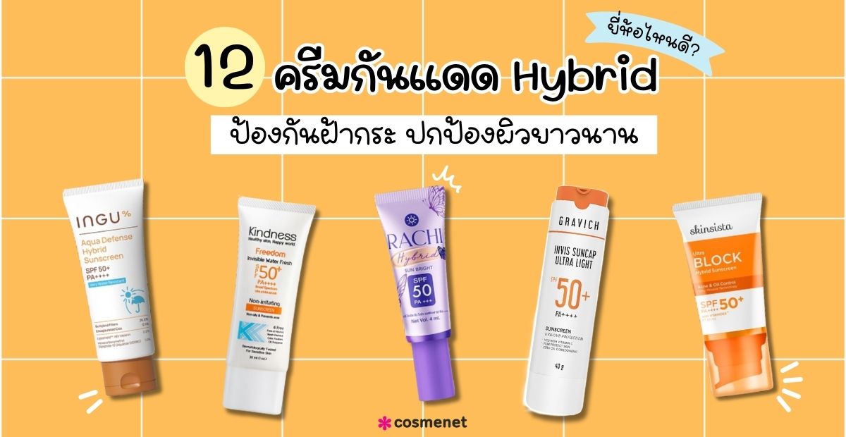 12 ครีมกันแดด Hybrid ยี่ห้อไหนดี ป้องกันฝ้ากระ ปกป้องผิวยาวนาน