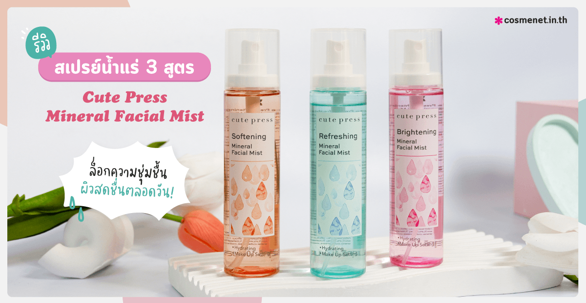 รีวิวสเปรย์น้ำแร่ 3 สูตร Cute Press Mineral Facial Mist ล็อกความชุ่ม ...