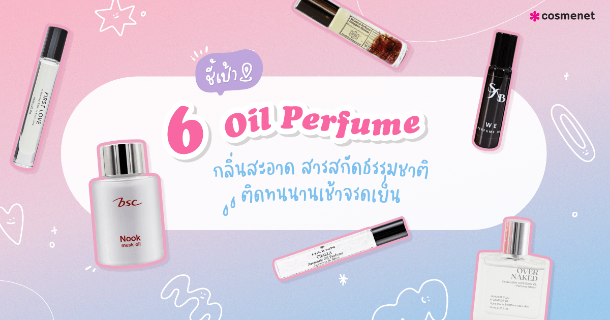 ชี้เป้า! 6 Oil Perfume กลิ่นสะอาด สารสกัดธรรมชาติ ติดทนนานเช้าจรดเย็น