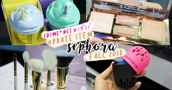 Update Item ใหม่ที่ร้าน Sephora Thailand สำหรับ Fall 2018
