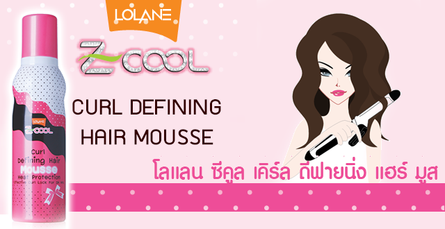 LOLANE Z Cool Curl Defining Hair Mousse ให้ลอนเด้งสวยแบบไม่ต้องกลัวความ ...
