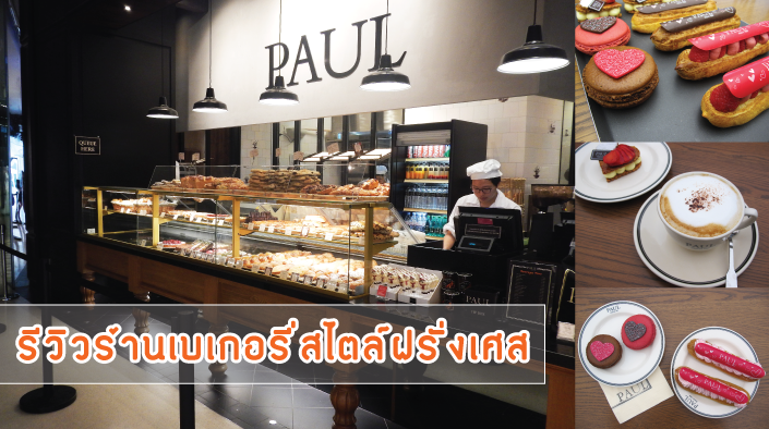 จูงมือไปหวานแบบฝรั่งเศสที่ PAUL French Bakery