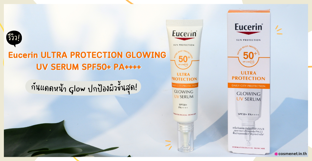 รีวิว Eucerin Ultra Protection กันแดดหน้า Glow ปกป้องผิวขั้นสุด!