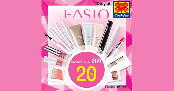 เครื่องสำอาง Fasio ลด 20% ทุกรายการ!!