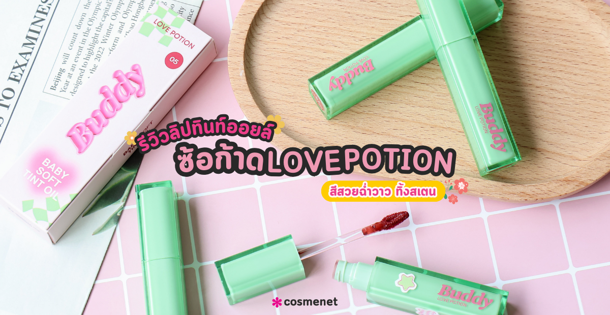 รีวิวลิปทินท์ออยล์ซ้อก้าดจาก LOVEPOTION สีสวยฉ่ำวาว ทิ้งสเตน