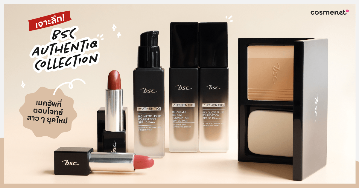 เจาะลึก BSC Authentiq Collection เมคอัพที่ตอบโจทย์สาว ๆ ยุคใหม่