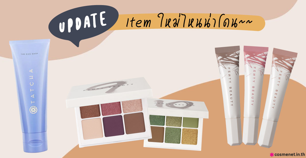 [Cosme*Update] เข้าสู่เดือนกันยาแล้ว จะมีไอเท็มเด็ดอะไรออกใหม่บ้าง ไปดูกันนน น