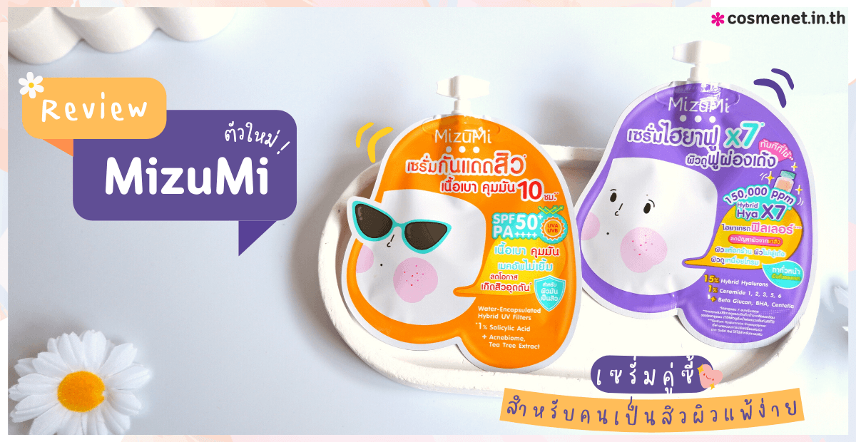 รีวิว Mizumi ตัวใหม่! เซรั่มคู่ซี้สำหรับคนเป็นสิวผิวแพ้ง่าย