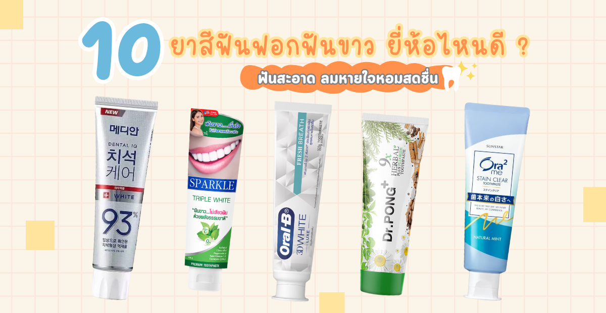 10 ยาสีฟันฟอกฟันขาว ยี่ห้อไหนดี ฟันสะอาด ลมหายใจหอมสดชื่น