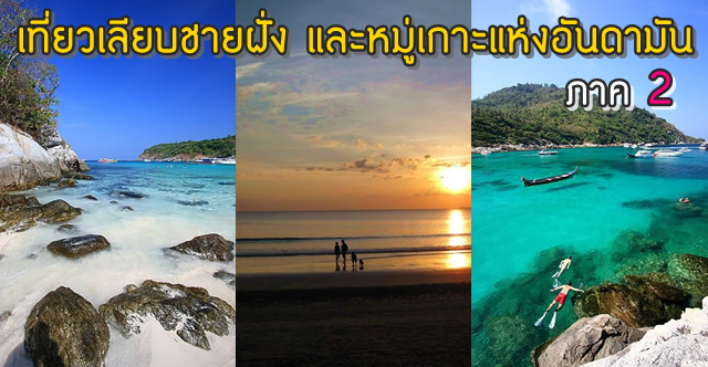 เลียบชายฝั่ง และหมู่เกาะแห่งอันดามัน ภาค 2
