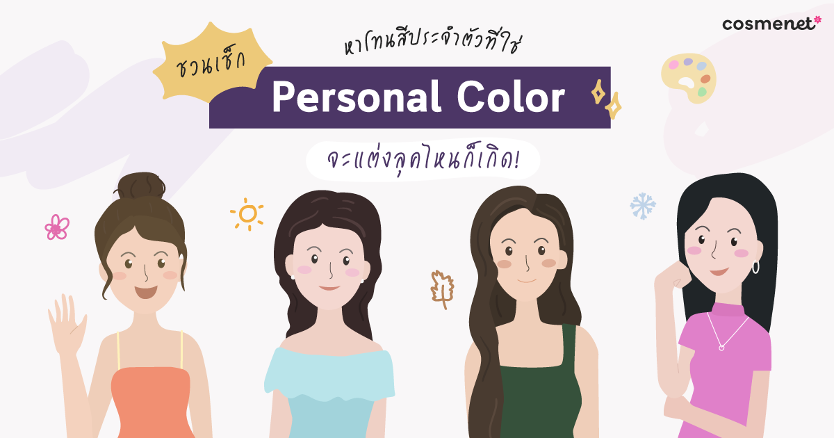 ชวนเช็ก Personal Color หาโทนสีประจำตัวที่ใช่ จะแต่งลุคไหนก็เกิด!