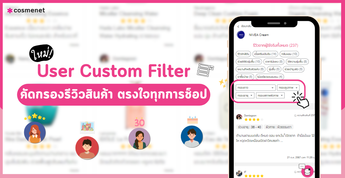 ใหม่! User Custom Filter คัดกรองรีวิวสินค้า ตรงใจทุกการช็อป