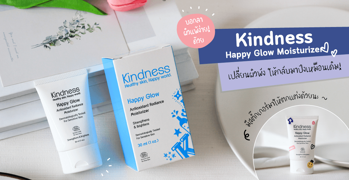 [Cosme*Review] รีวิวบอกลาผิวแพ้ง่าย ด้วย Kindness Happy Glow Moisturizer