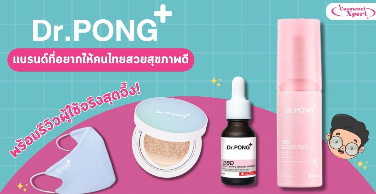 Dr.Pong แบรนด์ที่อยากให้คนไทยสุขภาพดี แถมมีรีวิวผู้ใช้จริงสุดจึ้ง!