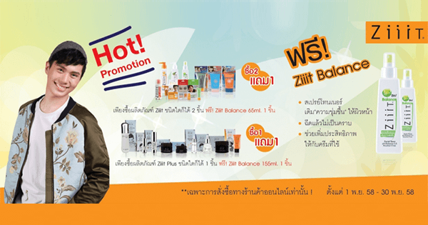 แฟน ZiiiT มีเฮ! ซื้อ 2 แถม 1 และ ซื้อ 1 แถม 1.. ช้อปเลย!