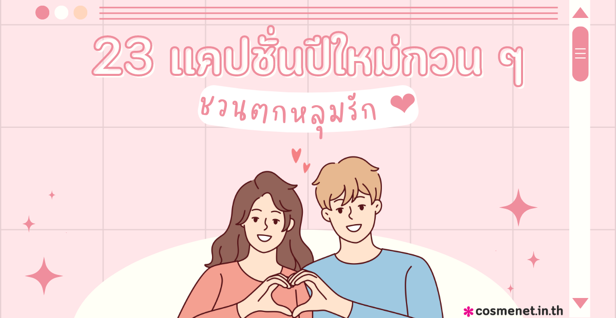 23 แคปชั่นปีใหม่กวน ๆ ชวนตกหลุมรัก