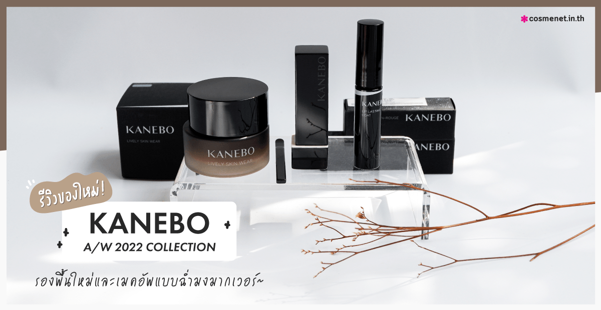 รีวิวของใหม่ KANEBO A/W 2022 COLLECTION รองพื้นใหม่และเมคอัพแบบฉ่ำมงมากเวอร์